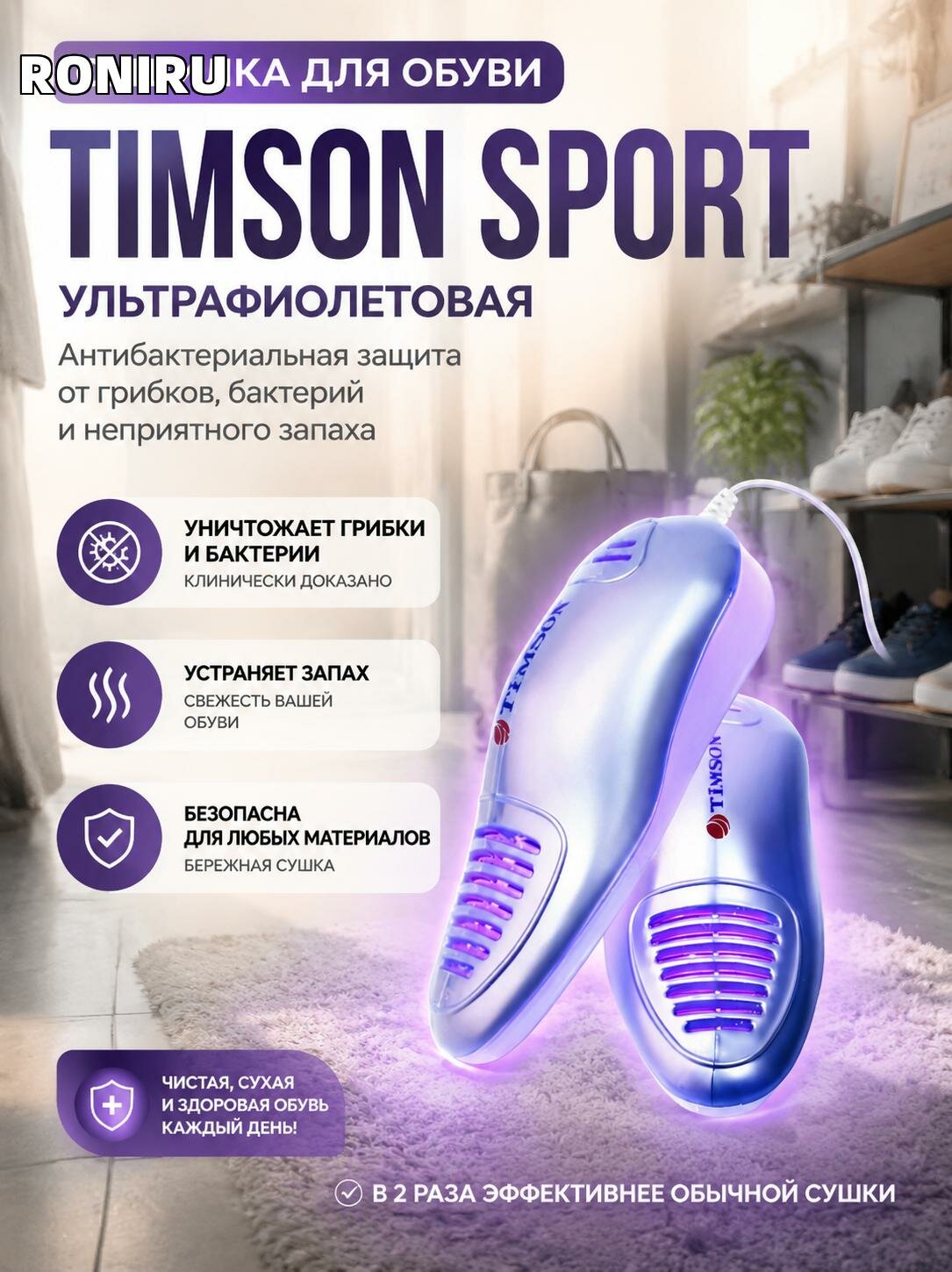 Сушилка для обуви Timson Sport, антибактериальная электрическая для устранения грибков, бактерий и неприятного запаха
