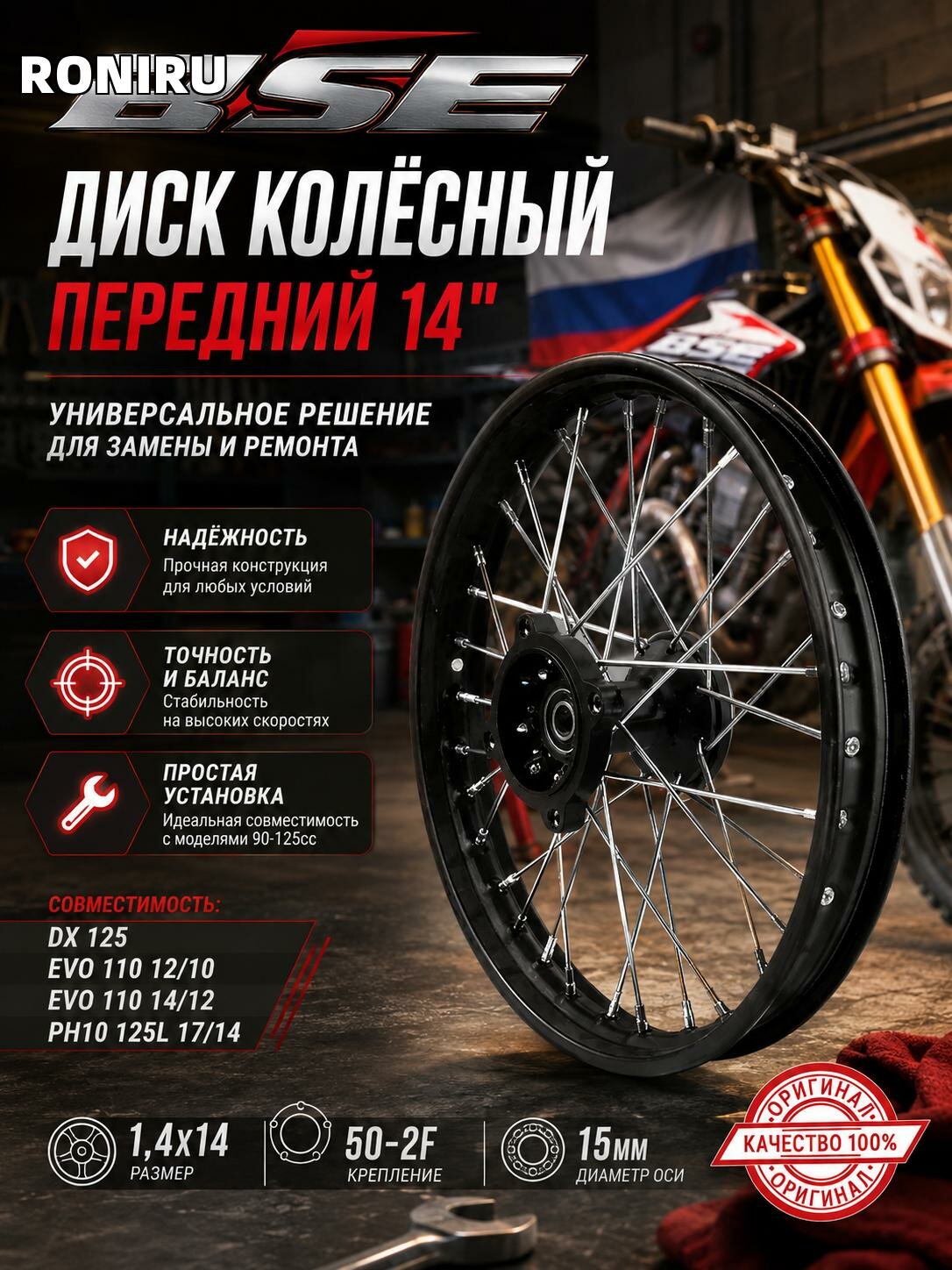 Диск колёсный передний 14" 1,4x14 50-2F 15мм BSE EVO DX PH 125, универсальная модель для 90-125cc для замены и ремонта