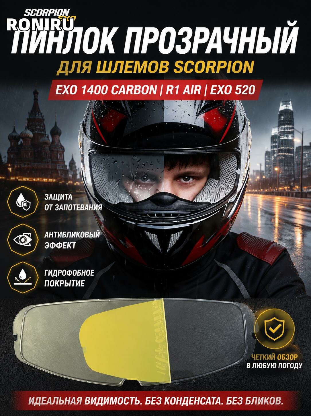 Пинлок прозрачный для визора шлема SCORPION EXO 1400 Carbon, R1 Air, EXO 520, защита от запотевания с антибликовым и гидрофобным эффектом