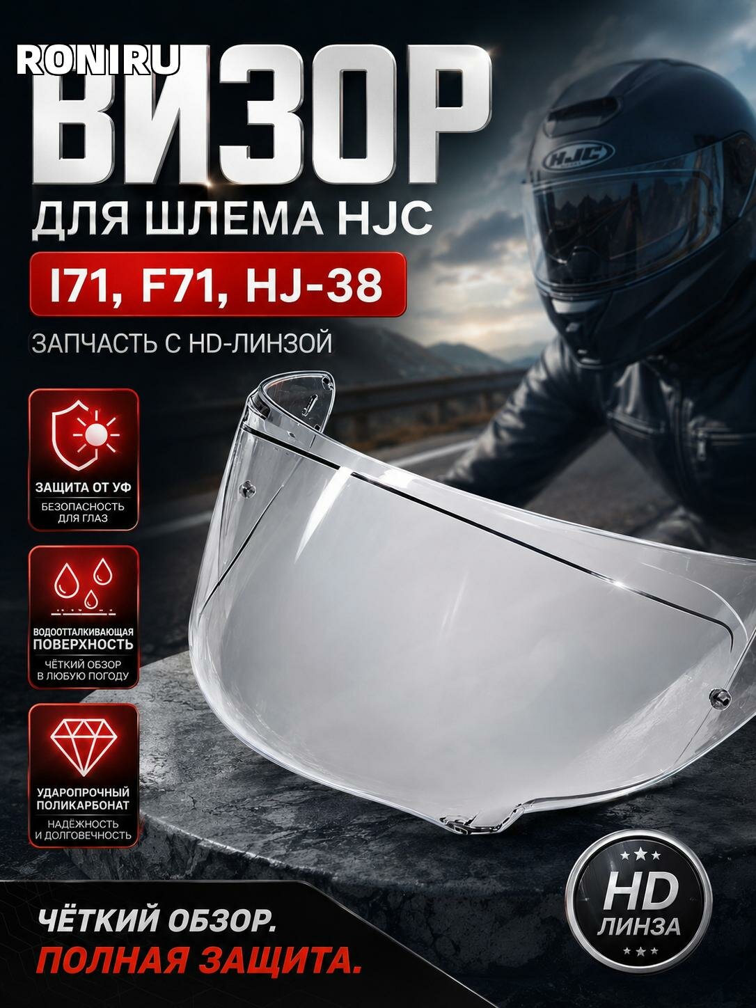 Визор для шлема HJC I71, F71, HJ-38, запчасть с HD-линзой, водонепроницаемая поверхность и защита от ультрафиолета для безопасной езды
