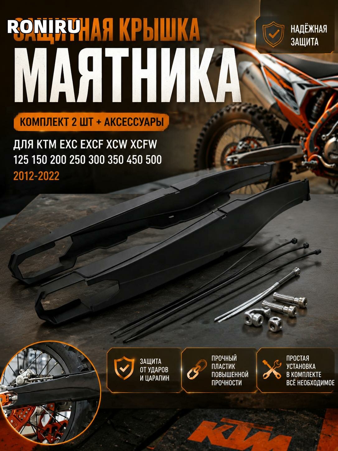 Защитная крышка маятника мотоцикла, пластиковая оранжевая для EXC EXCF XCW XCFW 125 150 200 250 300 350 450 500 2012-2022 комплект 2 шт с аксессуарами