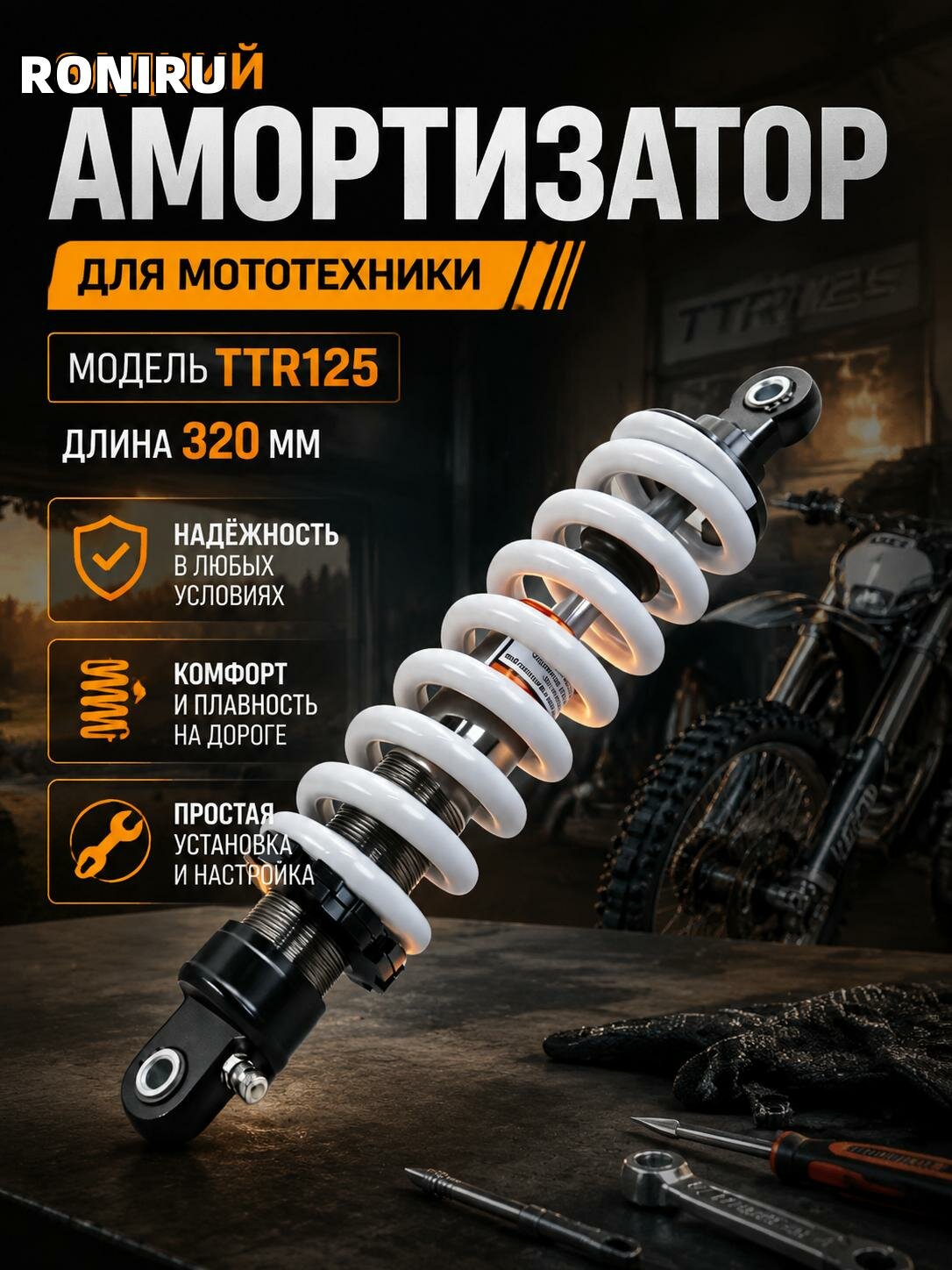 Амортизатор задний для мототехники, демпфер для мотоцикла модель TTR125 длина 320 мм