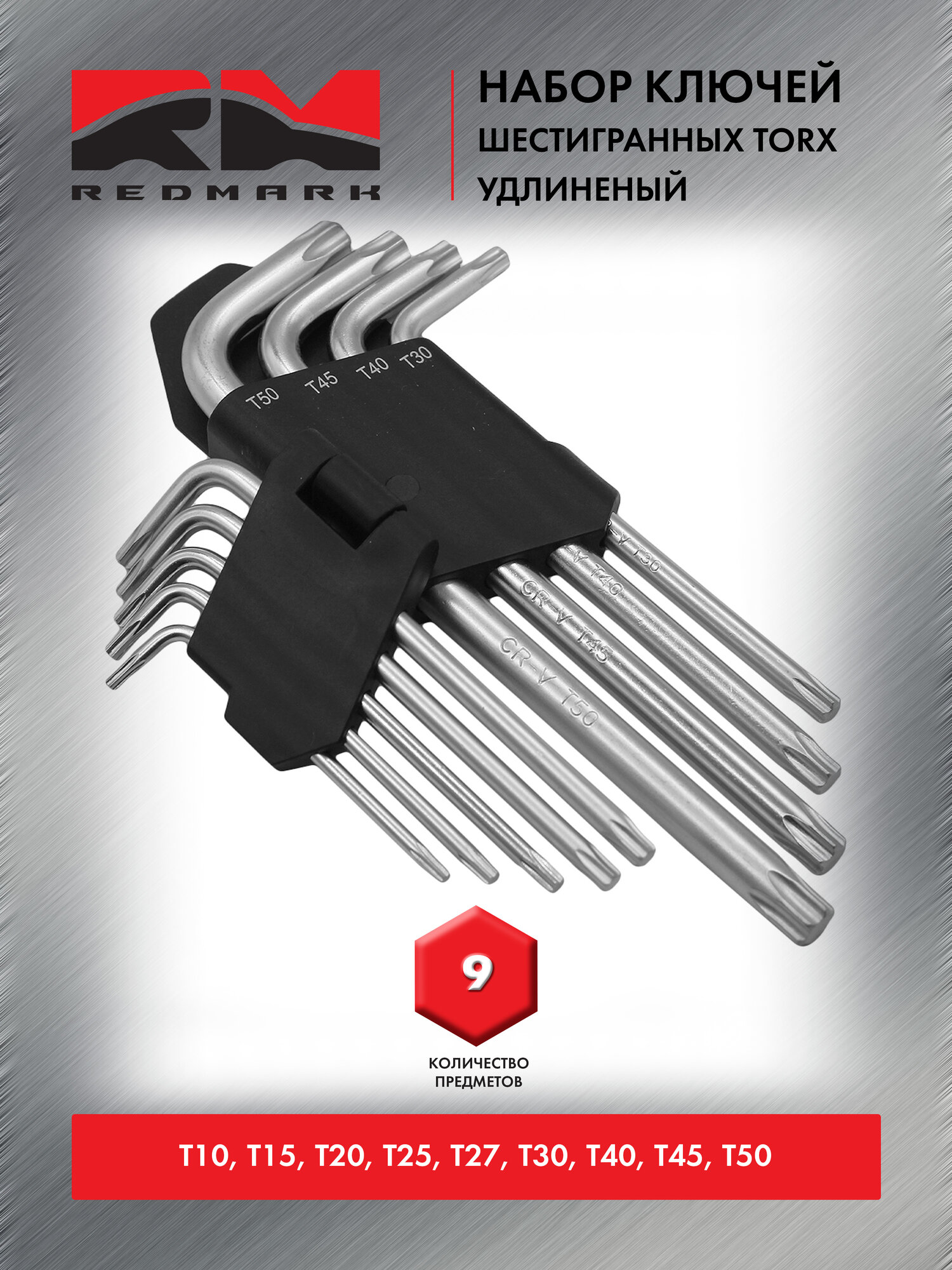 Набор ключей шестигранных RedMark TORX удлиненых, в комплекте 9 шт.