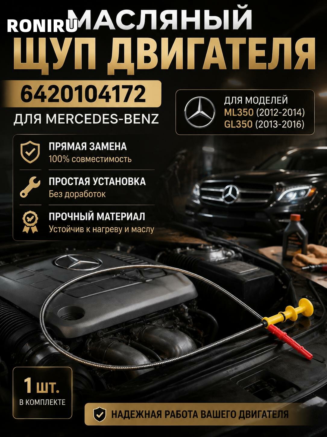 Масляный щуп двигателя 6420104172 для Mercedes-Benz ML350 (2012-2014) и GL350 (2013-2016), прямая замена и простая установка, 1 шт