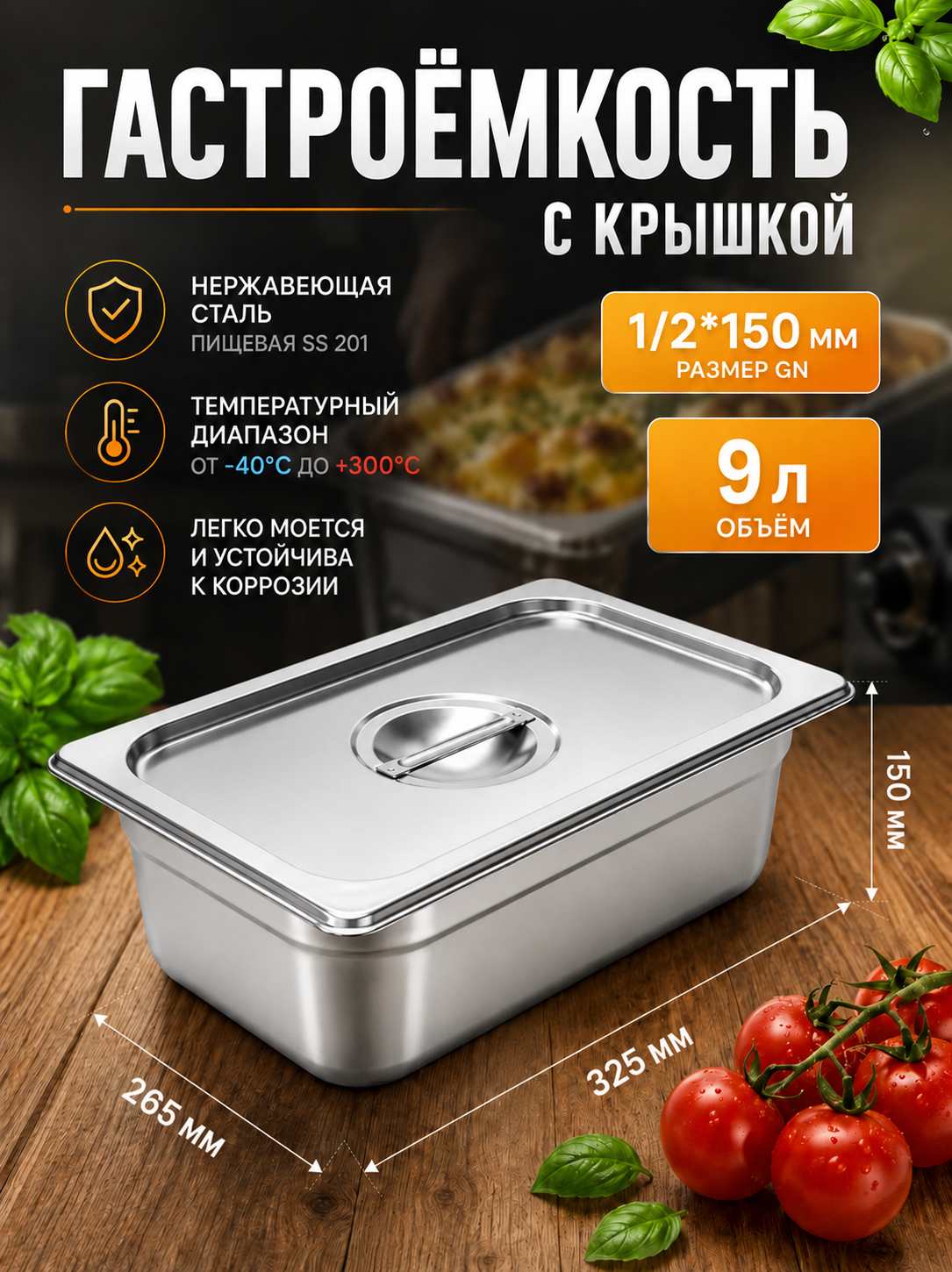 Гастроемкость, контейнер большой 9 л. 1/2*150 мм (325*265 мм) с крышкой, из нержавеющей стали.