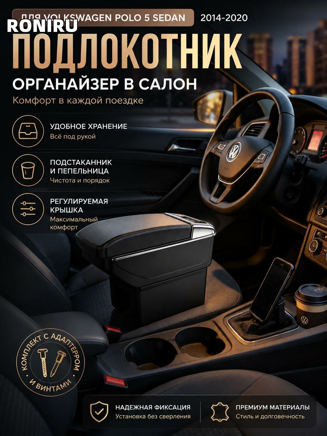 Подлокотник для Volkswagen Polo 5 Sedan 2014-2020, органайзер в салон с подстаканником и пепельницей, регулируемая верхняя крышка, комплект с адаптером и винтами