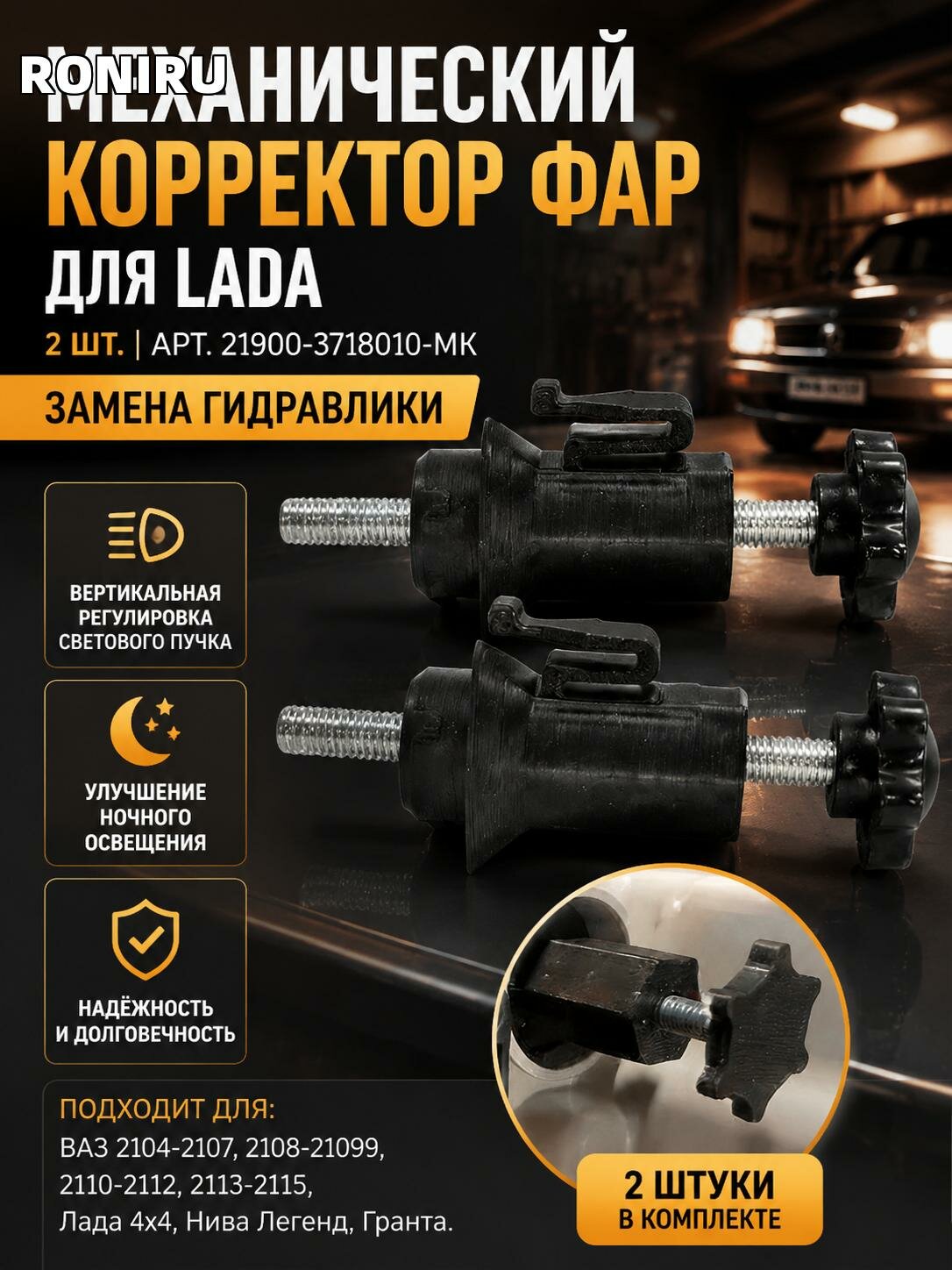 Механический корректор фар для Lada, замена гидравлики 2 шт. арт. 21900-3718010-МК — вертикальная регулировка светового пучка и улучшение ночного освещения