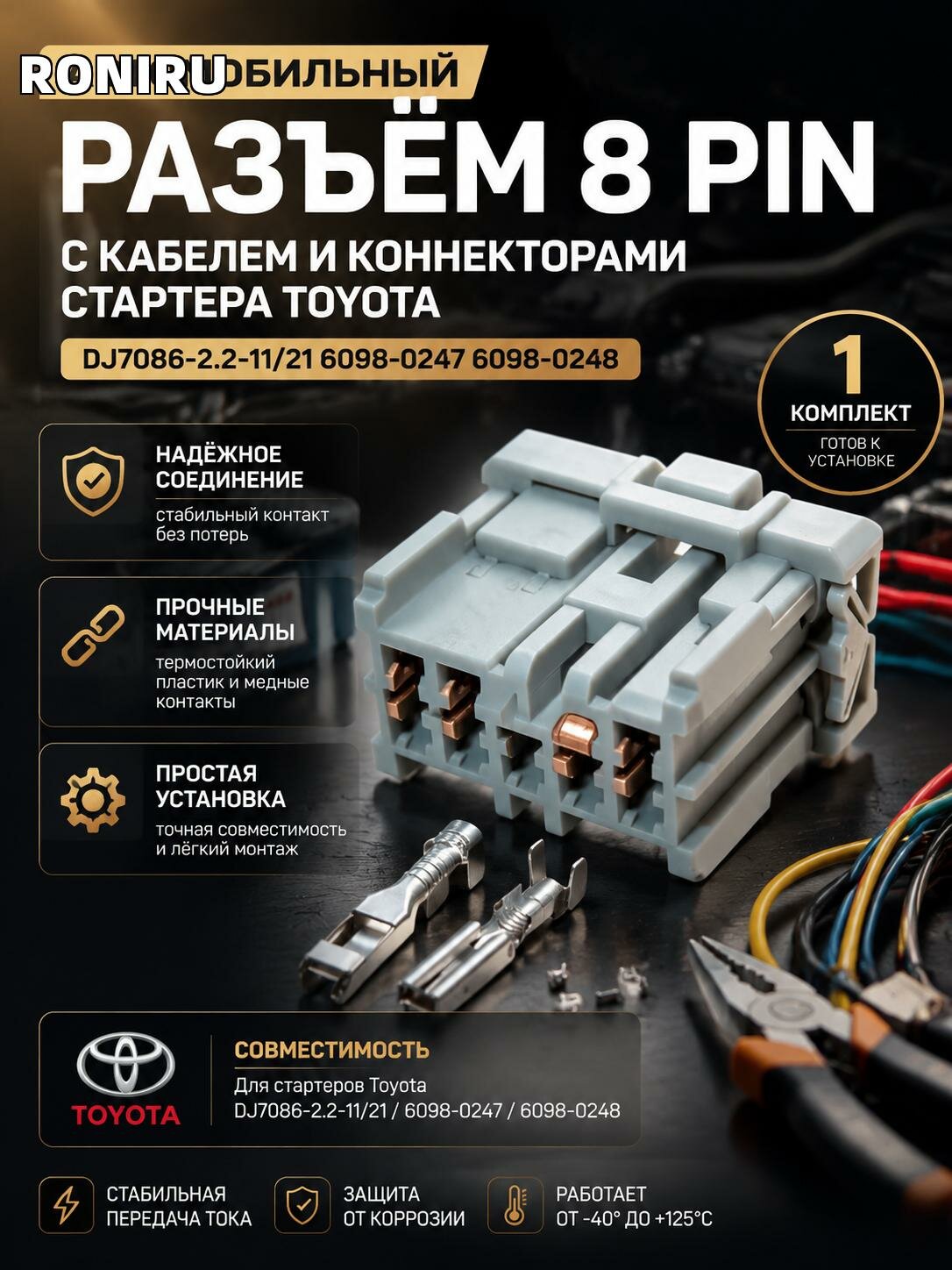 Автомобильный кабель с 8 отверстиями, разъем с электрическими проводами и соединитель для стартера Toyota DJ7086-2.2-11/21 6098-0247 6098-0248 1 комплект