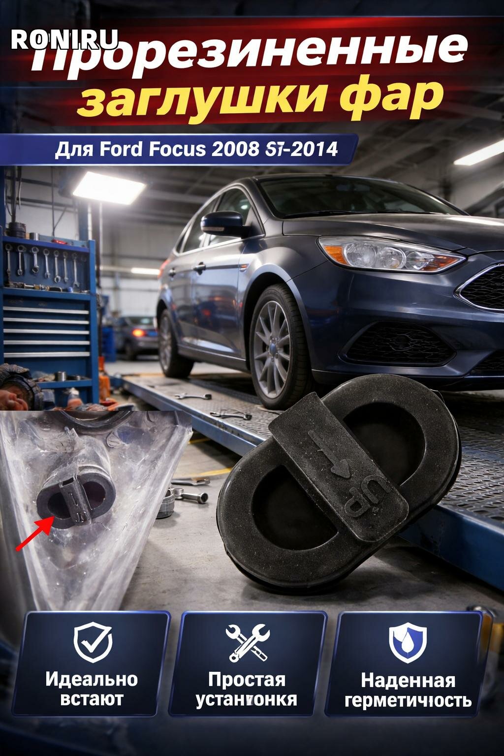 Прорезиненные заглушки фар для Ford Focus 2009-2014, прямая замена и простая установка для поколений 2 и 3