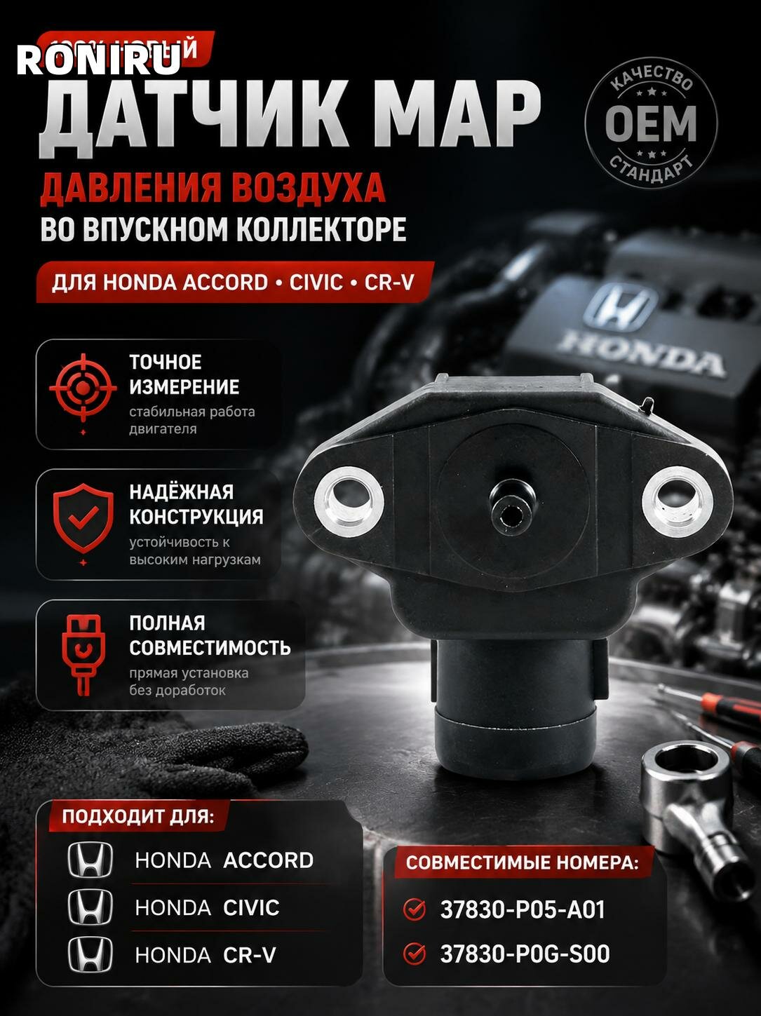 Датчик MAP давления воздуха во впускном коллекторе для Honda Accord, Civic и CR-V, 100% новый совместимый по номерам 37830-P05-A01 37830-P0G-S00