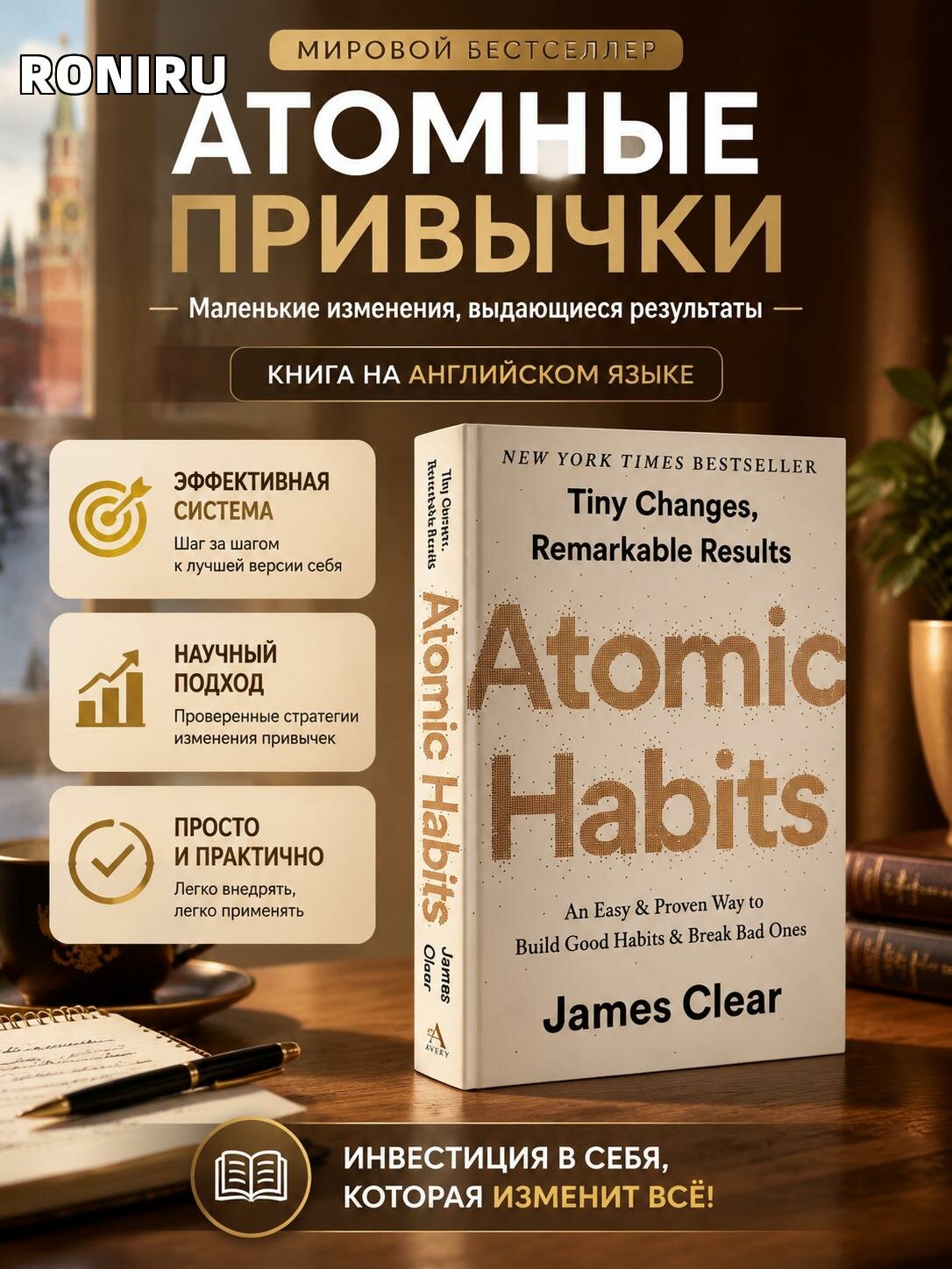 Книга Атомные привычки на английском, руководство по формированию полезных привычек и личностному росту