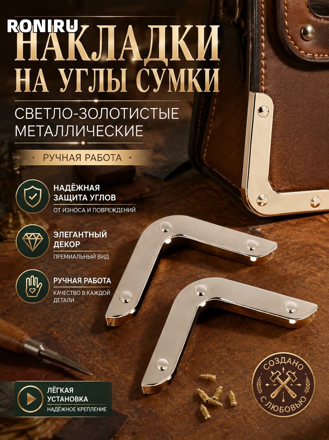 Накладки на углы сумки светло-золотистые, металлические защитные элементы ручной работы для боковых частей и декора