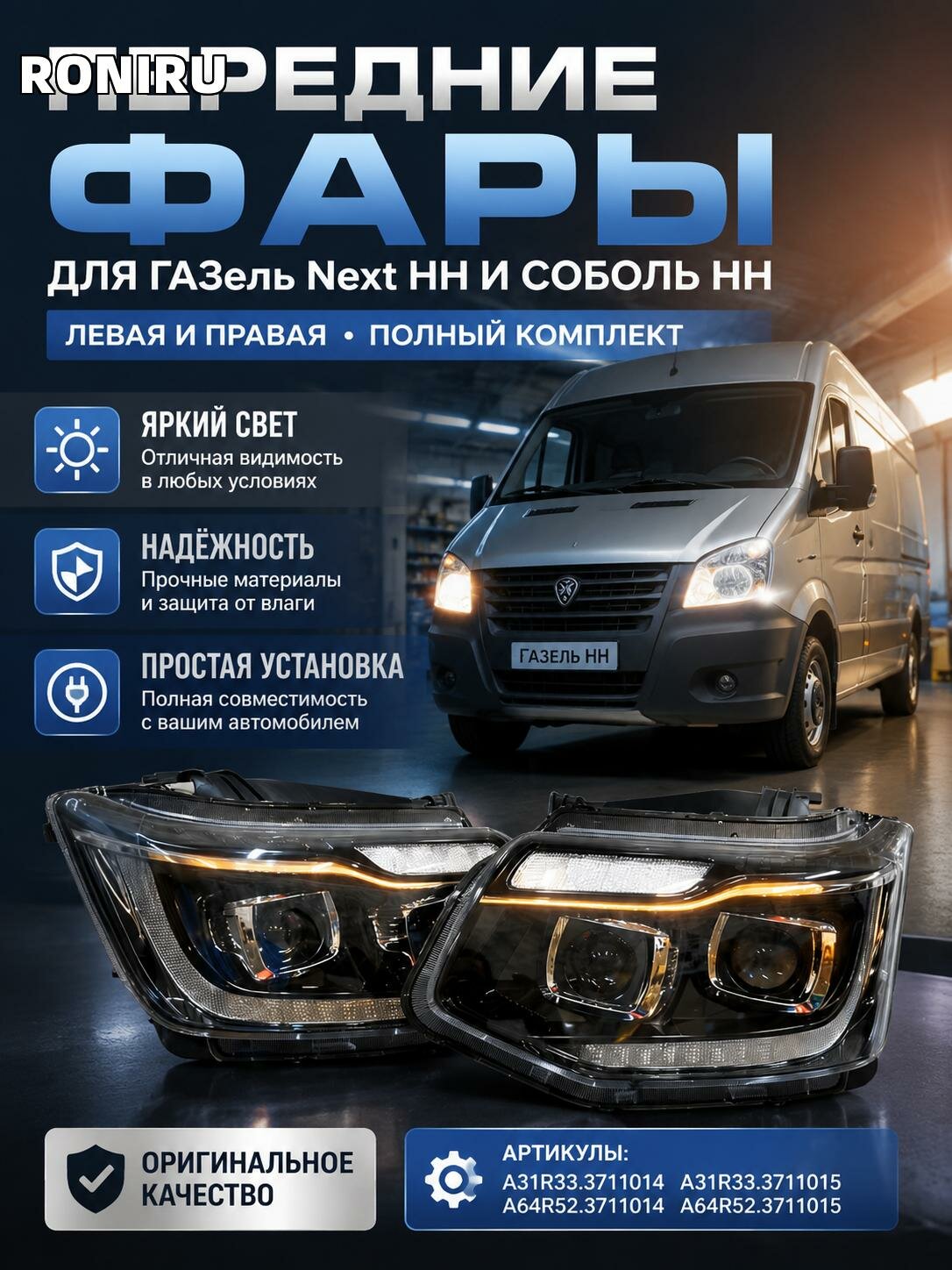 Передние фары, пара для ГАЗель Next НН и Соболь НН, левая и правая с артикулами A31R33.3711014 A31R33.3711015 A64R52.3711014 A64R52.3711015