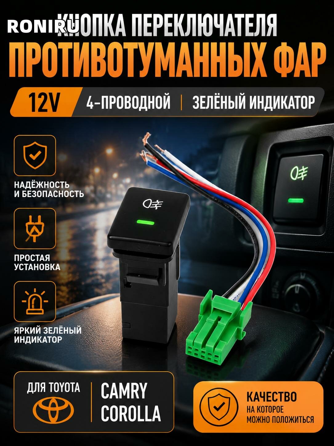 Кнопка переключателя противотуманных фар 12V, 4-проводной, зелёный индикатор — для Toyota Camry и Corolla в панель