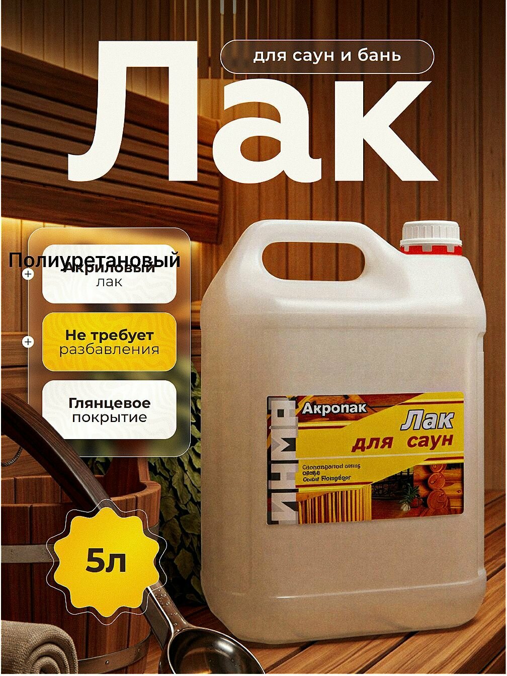 Лак для саун и бань Акролак водный полиуретановый 5 кг