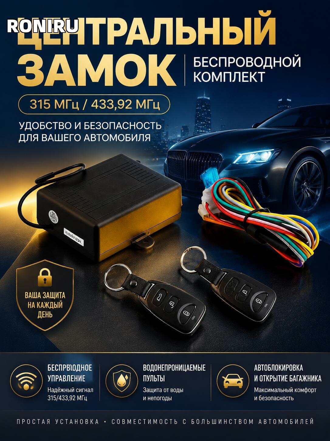 Центральный замок для автомобиля, беспроводной комплект 315 МГц/433,92 МГц с водонепроницаемыми пультами, автоблокировка и дистанционное открытие багажника