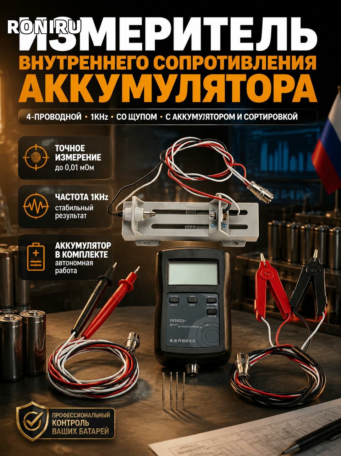 Измеритель внутреннего сопротивления аккумулятора, четырёхпроводной 1KHz со щупом, с аккумулятором и сортировкой