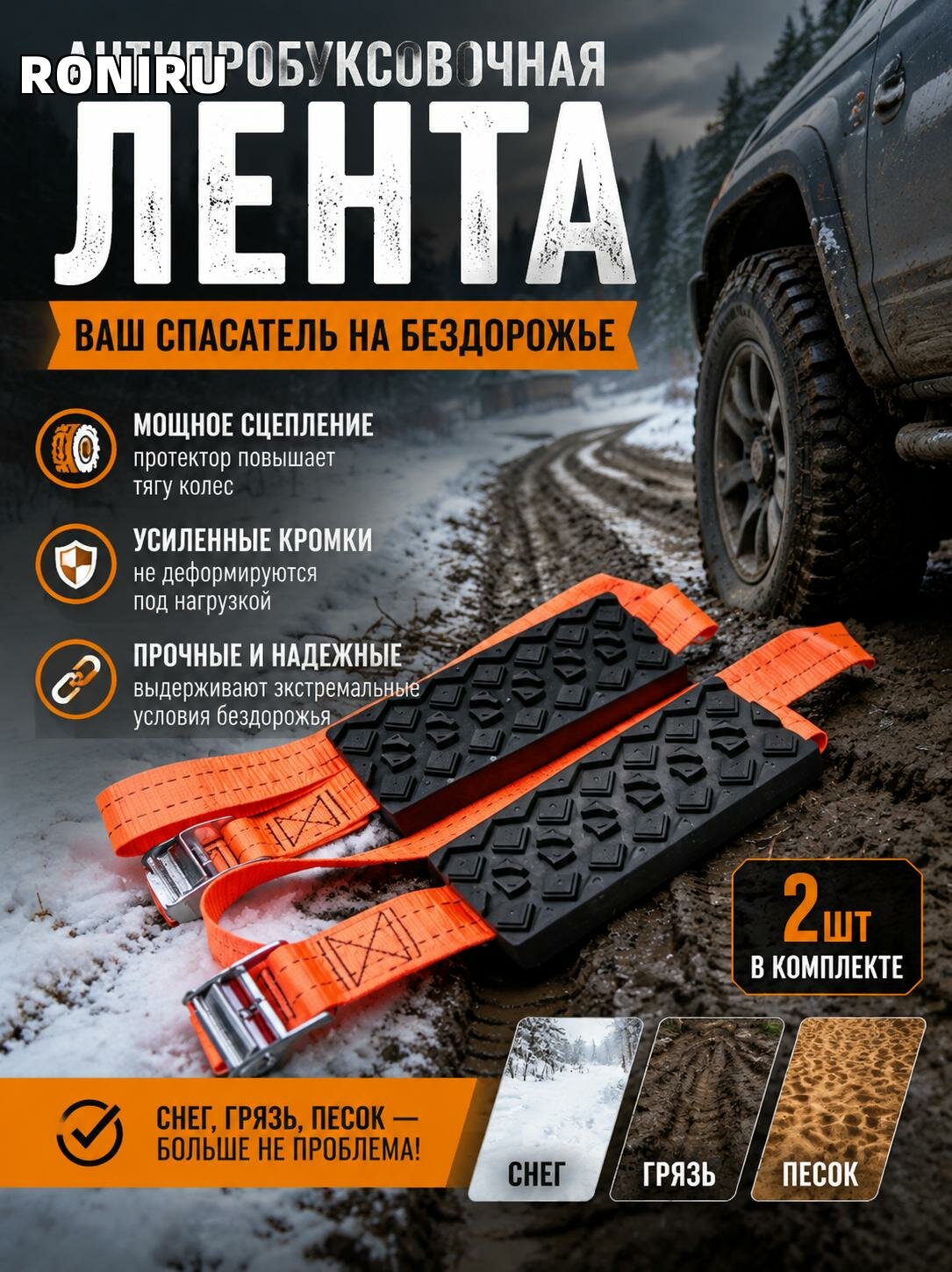 Лента антипробуксовочная, доска для спасения автомобиля от грязи, песка и снега с протектором и усиленными кромками для бездорожья