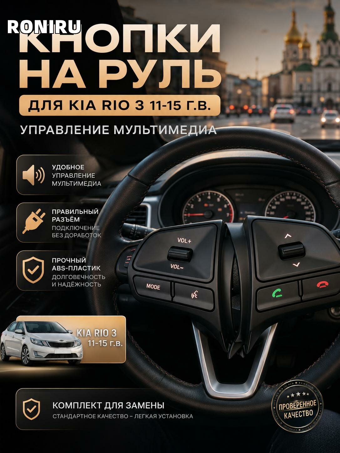 Кнопки на руль для Kia Rio 3 11-15 г. в, управление мультимедиа, черный ABS, комплект для замены с правильным разъемом