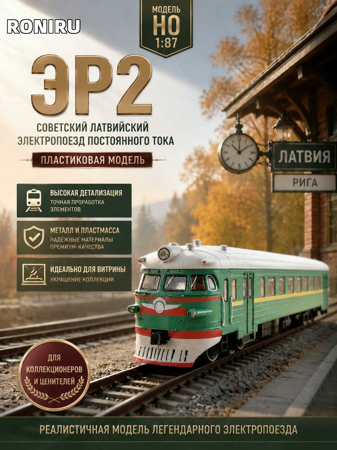 Пластиковая модель советского латвийского электровоза постоянного тока ЭР2, масштаб HO для коллекционной витрины, металл и пластмасса, хорошая детализация