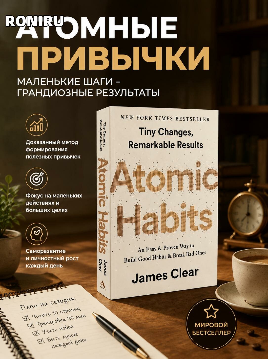 Книга Атомные привычки на английском языке, руководство по формированию полезных привычек для саморазвития и личностного роста