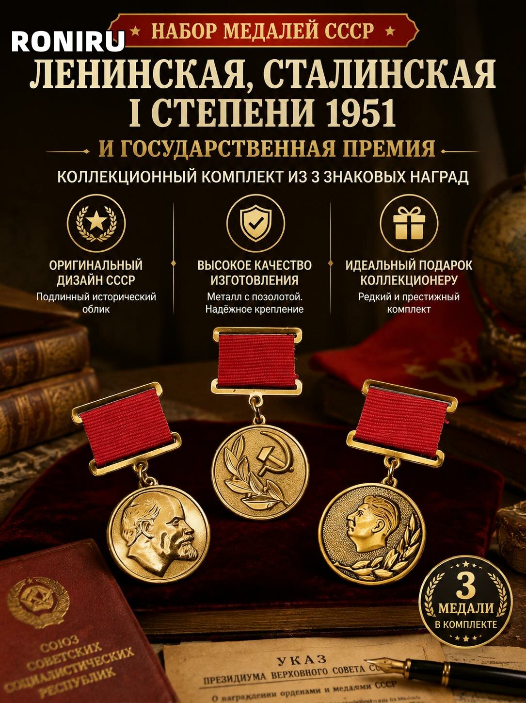 Набор медалей СССР: Ленинская, Сталинская 1 степени 1951 и Государственная премия, коллекционный комплект из 3 знаковых советских наград для коллекционеров