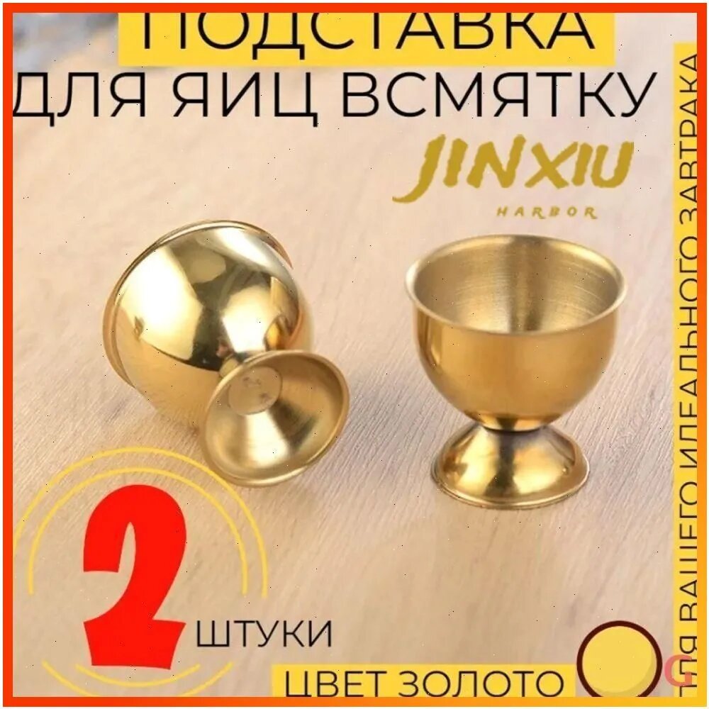 Подставка для яиц JINXIU из нержавеющей стали, золотая, 2 штуки, идеальна для завтрака