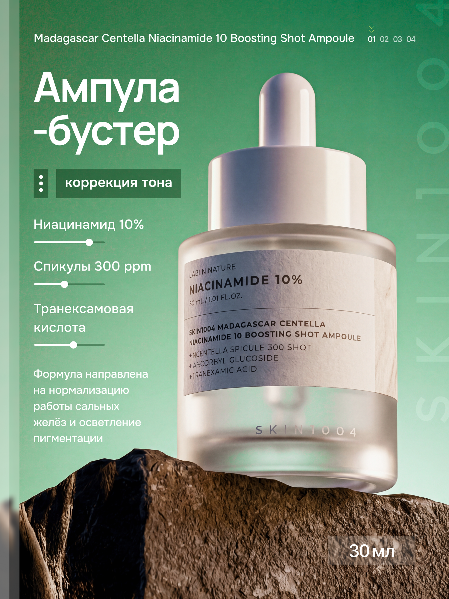 Ампула-Бустер SKIN1004 "Madagascar Centella", с ниацинамидом, для лица и зоны декольте, 30мл
