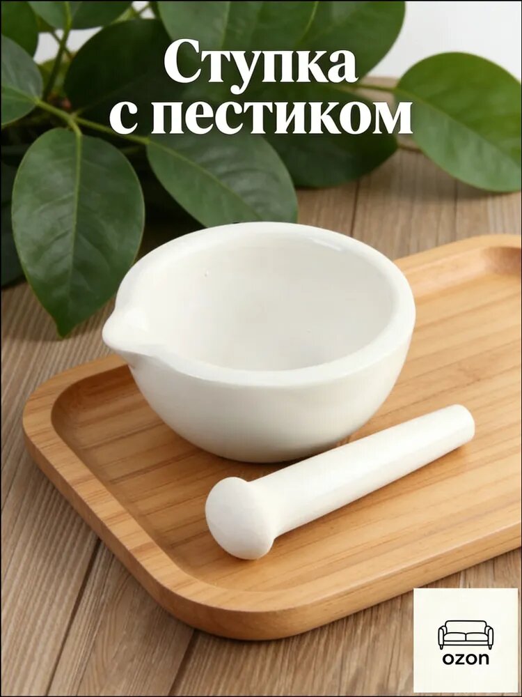 Ступка с пестиком, Фарфор, 1 шт