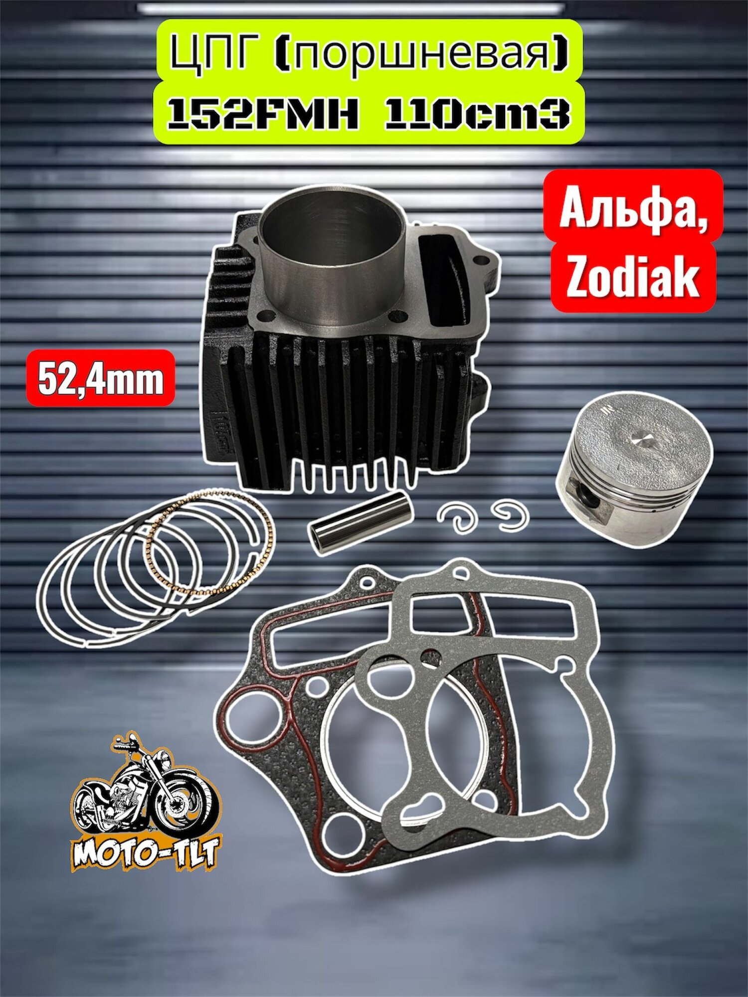 ЦПГ (поршневая) 152FMH 110cm3 Альфа Zodiak 52,4mm