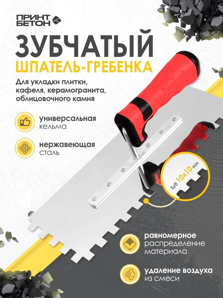 Кельма - гребенка зубчатая под плитку с зубом 10 x 10 Зубья слева и сверху