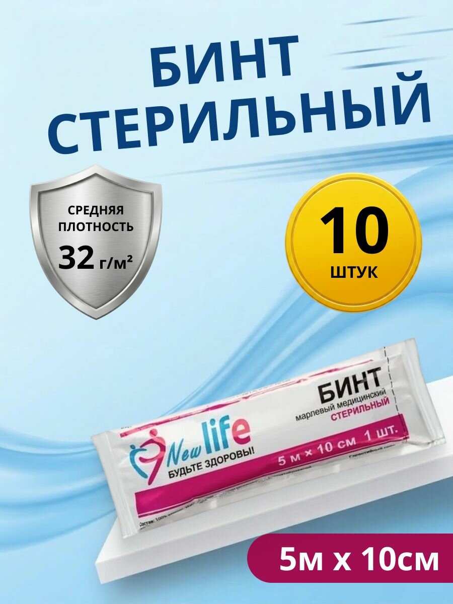 Бинт медицинский стерильный марлевый 5 м х 10 см плотность 32 г/м 10 шт (Россия)
