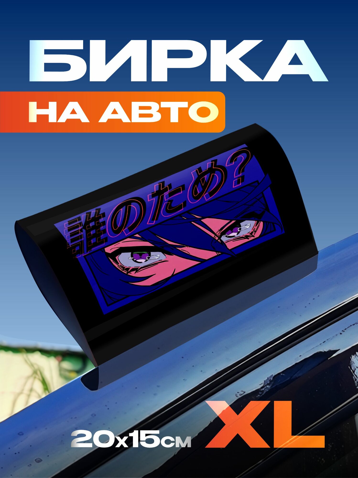 Бирка на авто аниме JDM