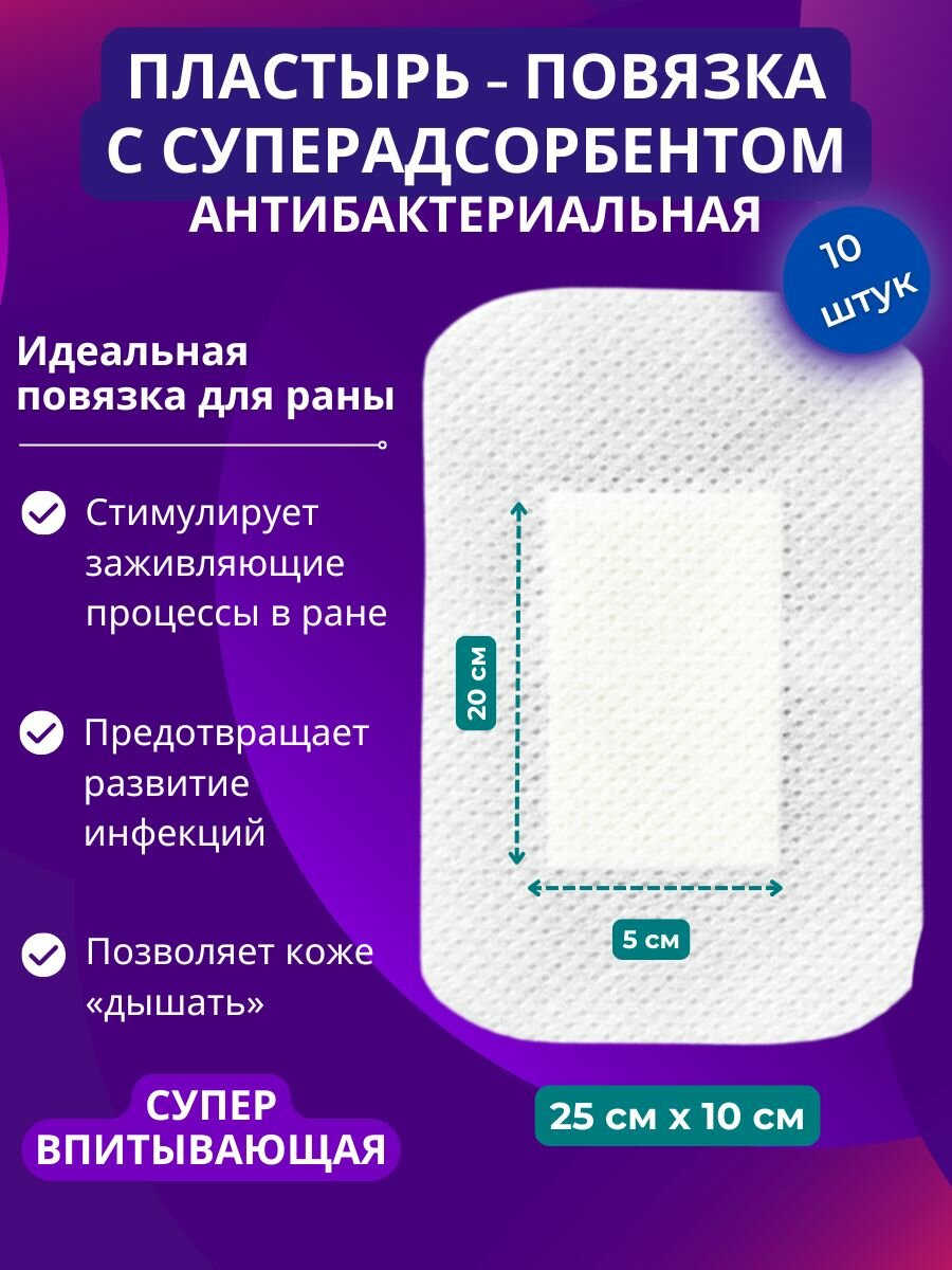 Повязки пластырного типа с суперадсорбентом стер. 25*10, для закрытия небольших повреждений кожи, Цвет Белый, для