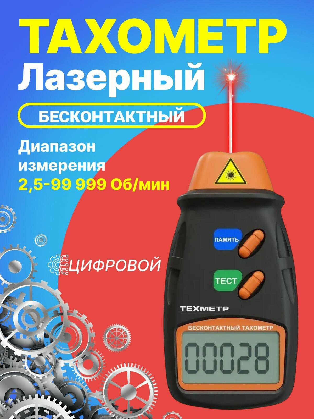 Тахометр лазерный цифровой бесконтактный техметр ЦТ-1 (2.5-99999 об./мин.) (Черный)