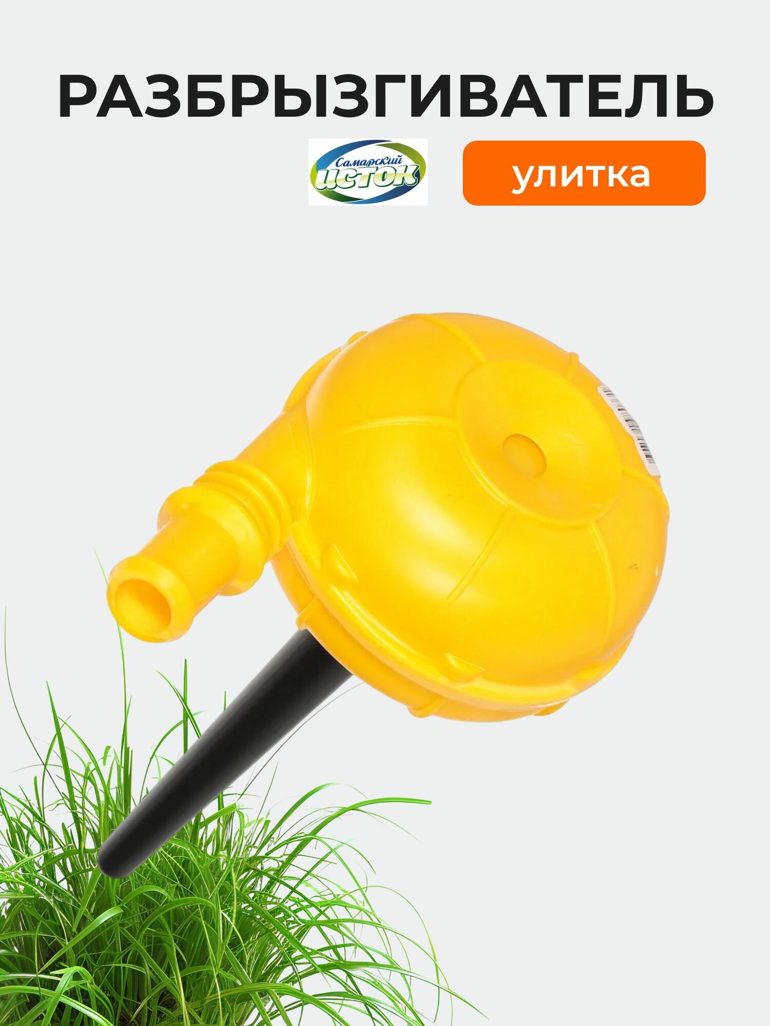 Исток Разбрызгиватель Улитка