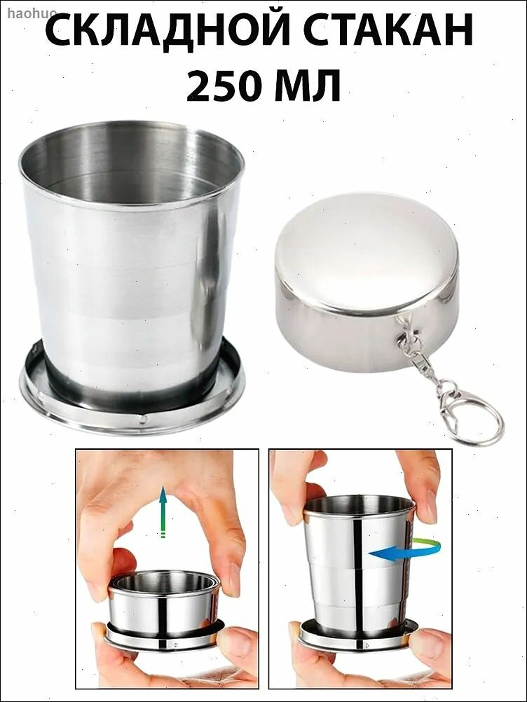 Уличный складной стаканчик с карабином, 250 мл