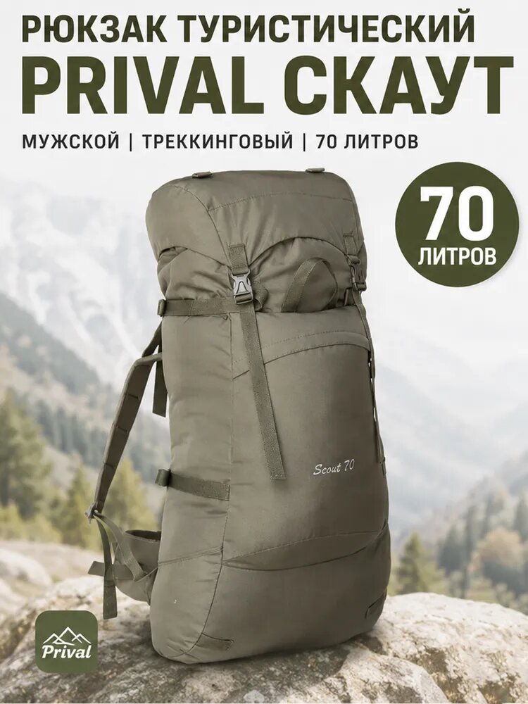 Рюкзак туристический 70 л мужской Prival Скаут, хаки треккинговый, бескаркасный, с плавающим клапаном и подвесной системой