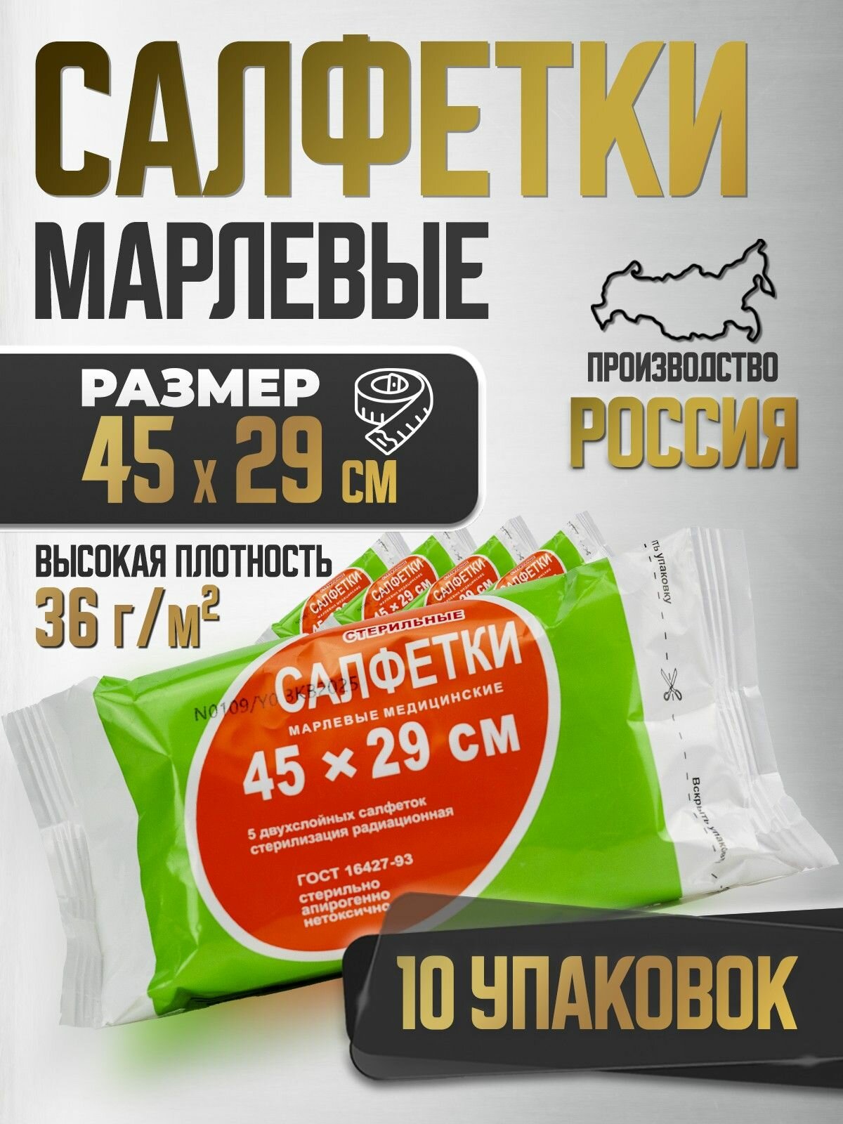 Салфетки марлевые медицинские стерильные 45 х29 см, 10 упаковок по 5 шт