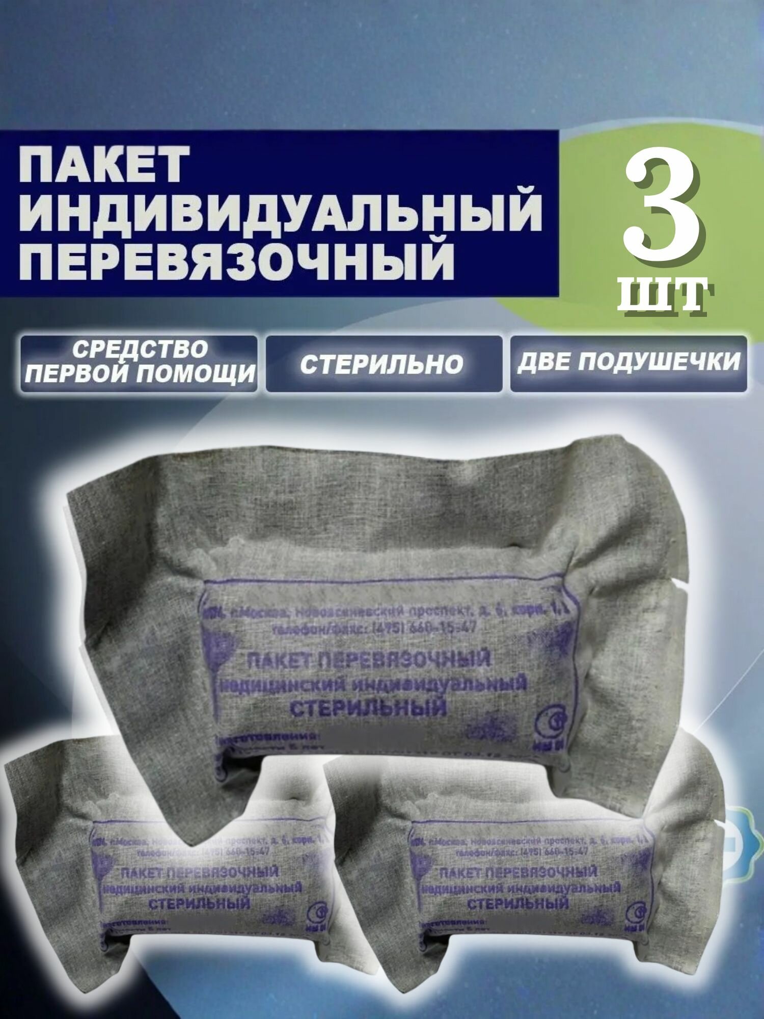 Индивидуальный перевязочный пакет ИПП-1 для оказания первой медицинской помощи, 3 шт