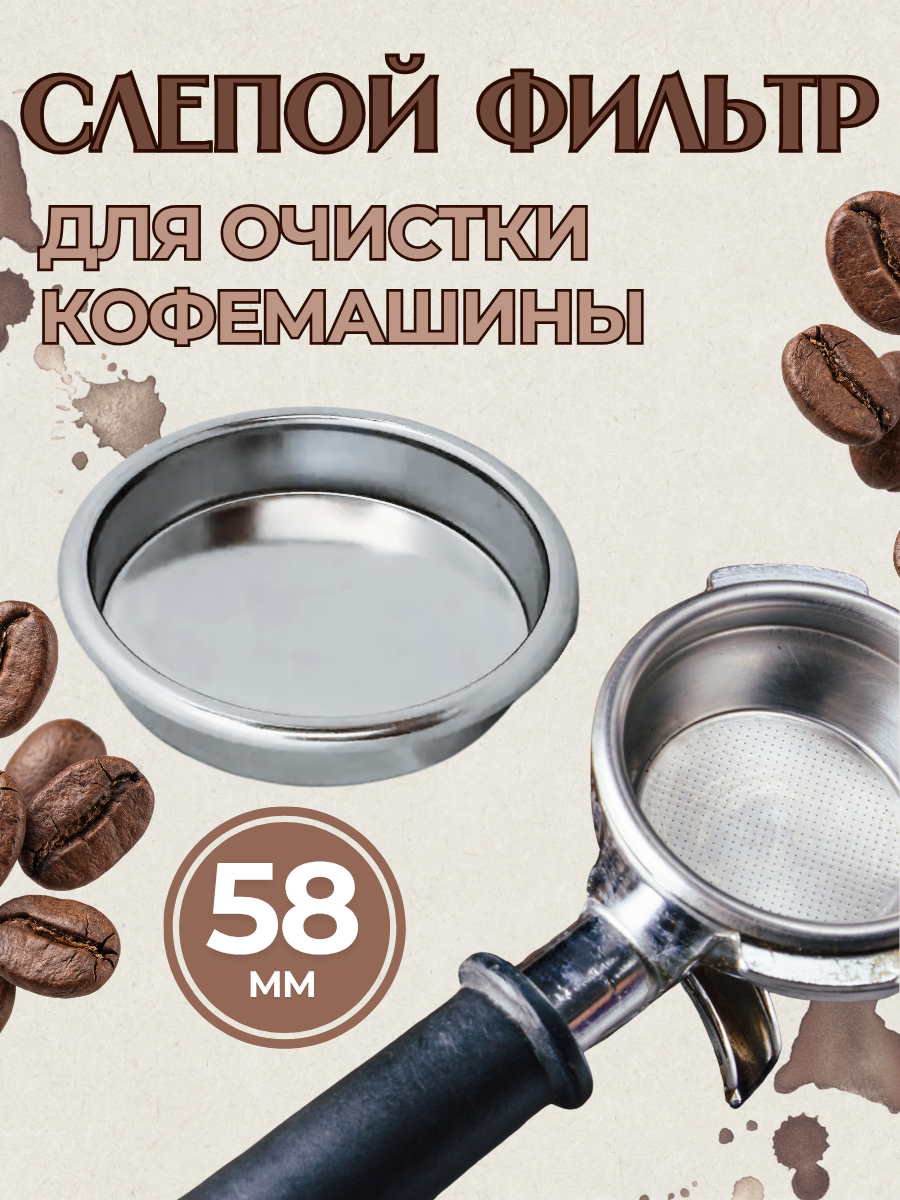 Слепой фильтр, для промывки кофемашины, нержавеющая сталь, 58мм