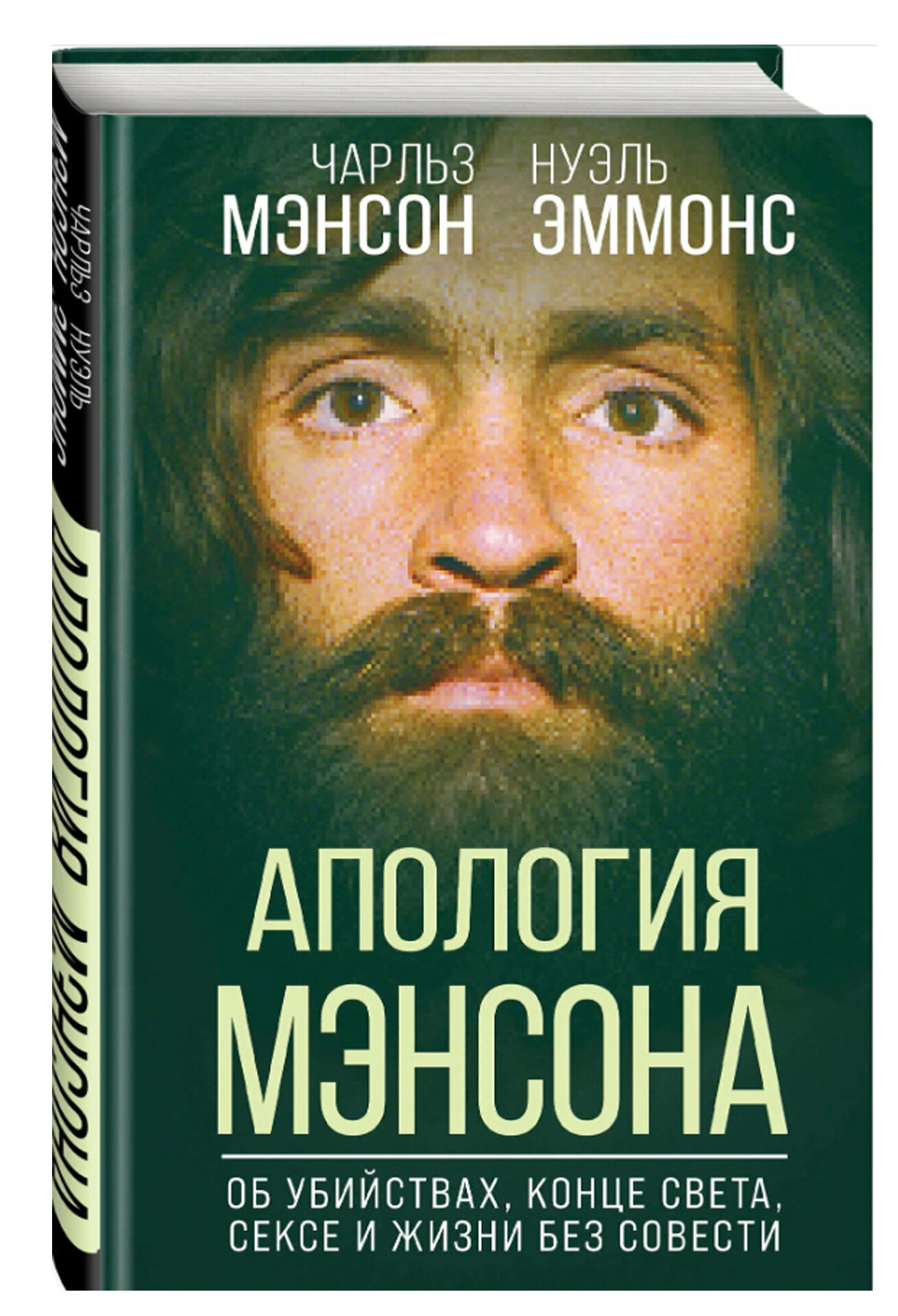 Апология Мэнсона. Об убийствах, конце света, сексе и жизни без совести (Наедине с убийцей) _Мэнсон Ч, Эммонс Н.