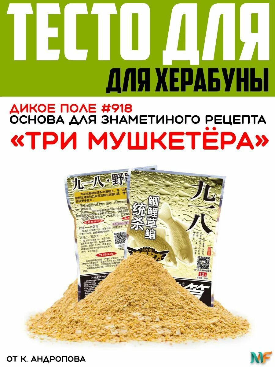 Прикормка/насадка Дикое поле #4.5 918 серия(Новые) для рыбалки рыболовная прикормка