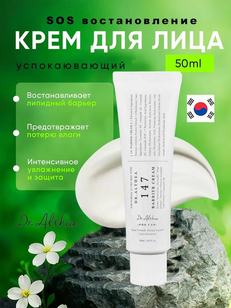 Dr. Althea Крем для лица DR. ALTHEA 147 BARRIER успокаивающий 50 мл