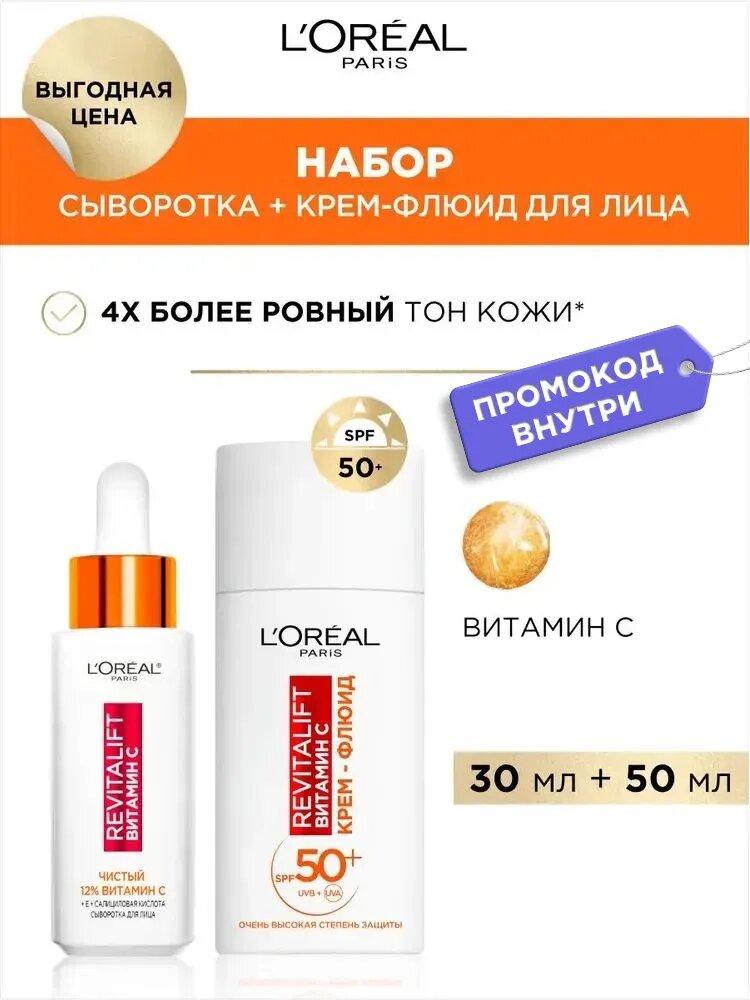 L'Oreal Paris Набор Revitalift с витамином С для ровного тона кожи: сыворотка и дневной крем - флюид для лица с SPF50+