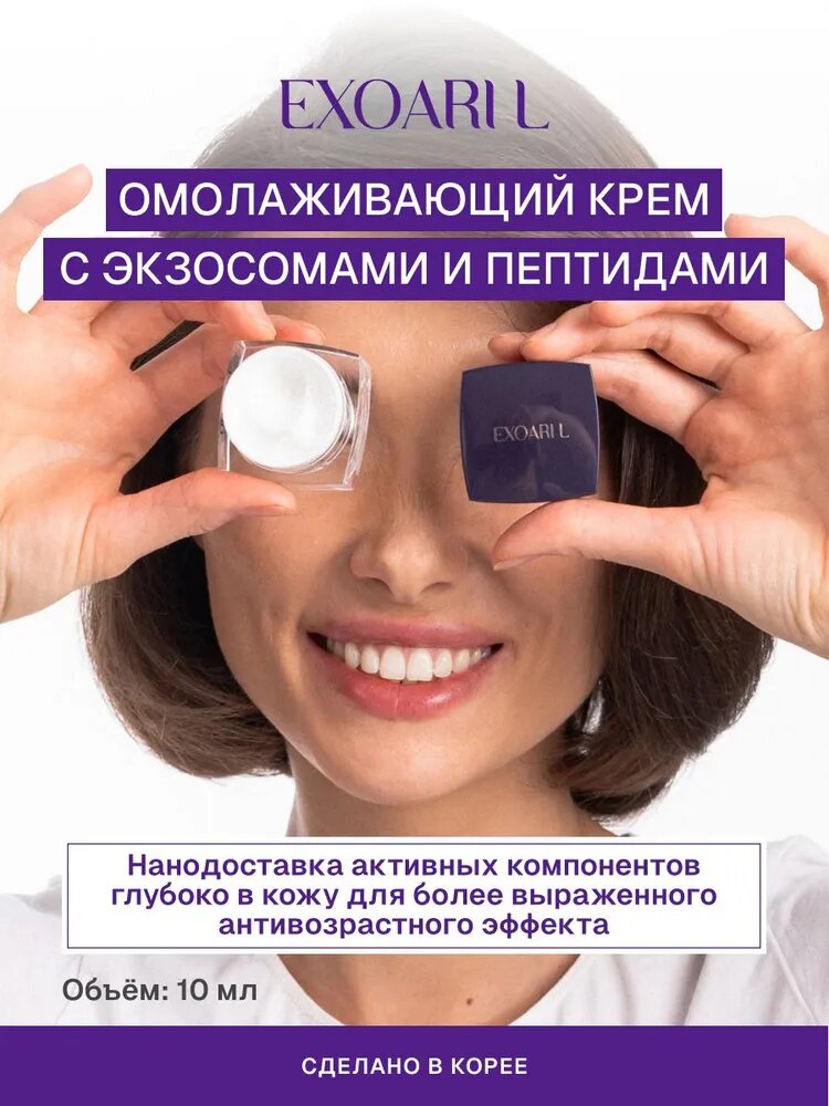 EXOARIL, Омолаживающий крем для лица, с гиалуроновой кислотой, пептидами и экзосомами, 10мл