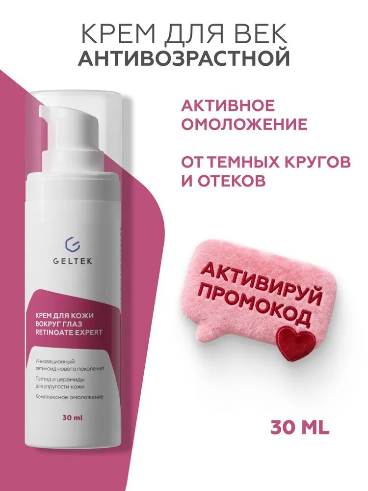 Гельтек Крем для век и кожи вокруг глаз антивозрастной Retinoate Expert с ретинил ретиноатом (ретинолом нового поколения) пептидами антивозрастной против морщин, 30 мл