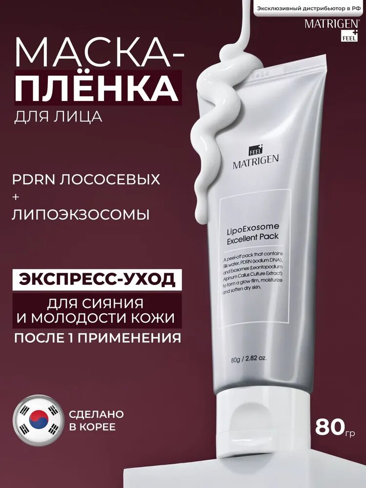 Маска пленка для лица, омолаживающая от морщин, Matrigen, 80г.