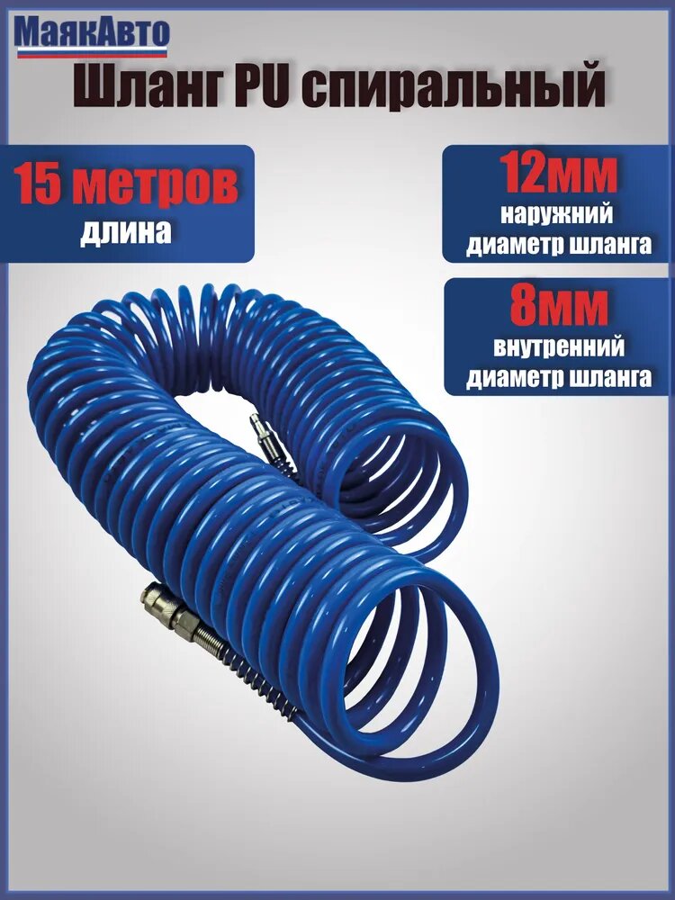 Шланг витой полиуретановый для воздушного компрессора PU спиральный 15м / 12мм / 8мм с быстросъемами, 151208м, МаякАвто
