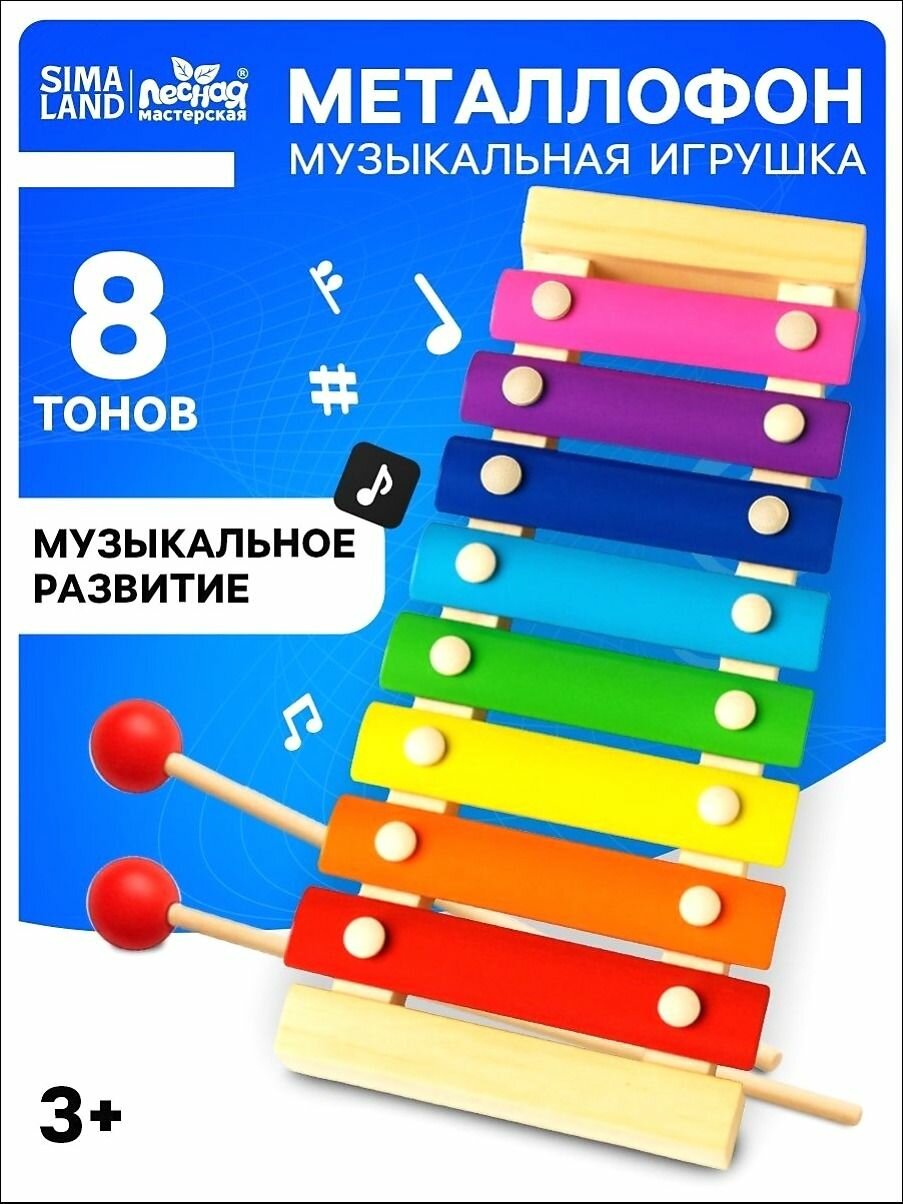 Игрушка музыкальная Лесная мастерская "Металлофон", 8 тонов, для детей и малышей, развивающая, деревянная